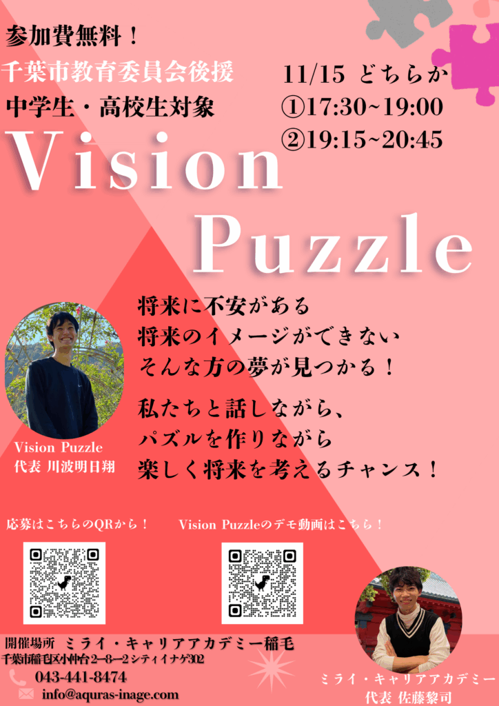 教育委員会の後援をいただけました！Vision Puzzleイベントをなぜ、当塾で開催するのか？ | ミライ・キャリアアカデミー稲毛
